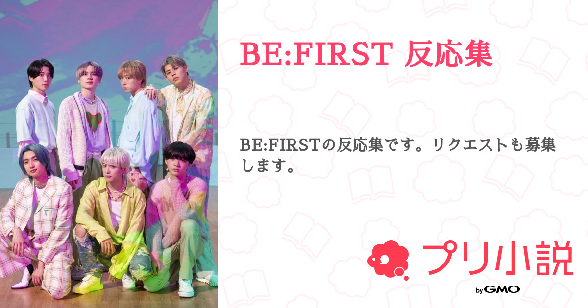 第7話：メンバーのみんながヤンデレになってしまったら①（BE:FIRST 反応集）｜無料スマホ夢小説ならプリ小説 byGMO